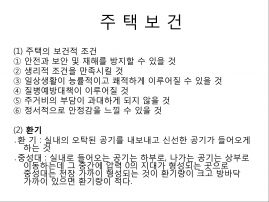 주 택 보 건-1페이지