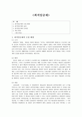 [인문과학] 최저임금제에 대하여-1페이지