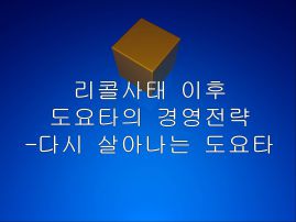 [도요타]리콜사태 이후 도요타의 경영전략 - 다시 살아나는 도요타 PPT자료-1페이지