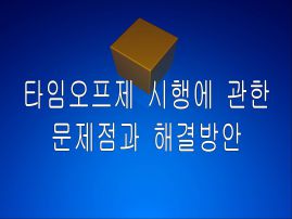 [타암오프제]타임오프제 시행에 대한 문제점과 해결방안 PPT자료-1페이지