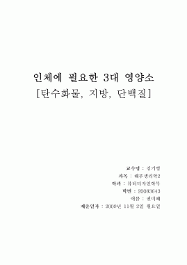 인체에 필요한 3대 영양소[탄수화물, 단백질, 지방]-1페이지