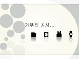 거푸집 공사 레포트-1페이지