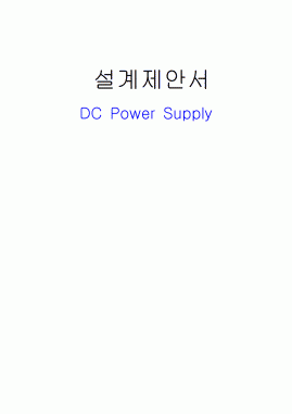 DC Power Supply설계 제안서-1페이지