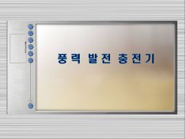 풍 력  발 전  충 전 기 -1페이지