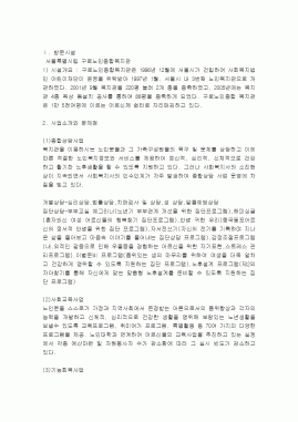 자신의 주변에 있는 사회복지시설을 방문하여 그 시설의 대상자를 위한 정부의 정책과 그 시설에서 제공하고 있는 법적서비스의 현황을 설명하고 문제점을 제시함-1페이지