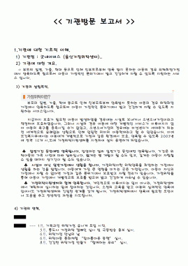 1) 사회복지서비스와 사회체계와의 관계를 이해하기 위해 학생이 거주하고 있는 지역사회에 소속된 사회복지기관 및 시설을 방문하여 그 기관에 대한 개요를 작성하고, 그 기관이 지역사회 구성원의 사회복지 향상을-1페이지