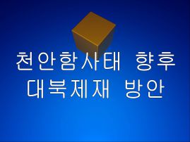 [천안함사태]천안함사태 향후 대북제재 방안(북한에 대한 제재) PPT자료-1페이지