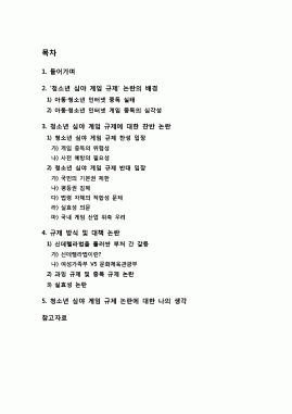 신데렐라법(청소년 심야 인터넷 사용 규제) 논란, 무엇이 문제인가? -신데렐라법 도입 논란의 배경과 주요 쟁점 및 찬반양론과 나의 견해-1페이지