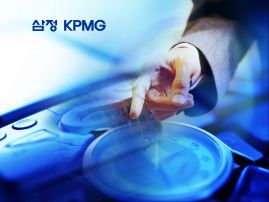 KPMG 완벽 분석(회사소개도 있습니다.)-1페이지