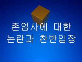 [존엄사]존엄사(소극적 안락사)에 대한 논란과 찬반입장 - 존엄사의 의미 PPT자료-1페이지