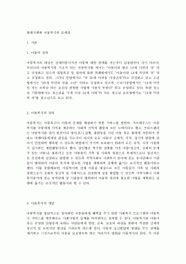 현대사회와 아동복지의 문제점 -1페이지