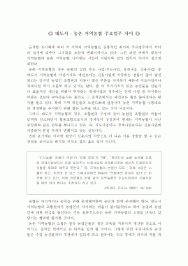 대도시 지역농협과 농촌지역농협 의식구조 차이 개선 방안-1페이지