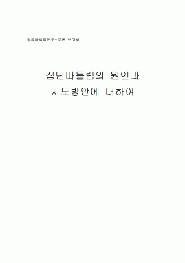 집단따돌림 (왕따)의 원인과 지도방안에 대하여-1페이지