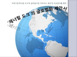 [기업분석] 제너럴 도크-1페이지