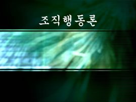 [경영]조직행동론 정의 및 기업 사례 분석-1페이지