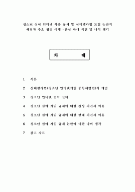 청소년 심야 인터넷 사용 규제 및 신데렐라법 도입 논란의 배경과 주요 쟁점 이해 -찬성 반대 의견 및 나의 생각-1페이지