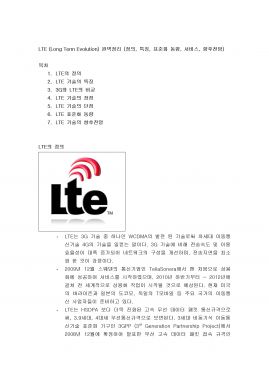 LTE (Long Term Evolution) 완벽정리 (정의, 특징, 표준화 동향, 서비스, 향후전망)-1페이지