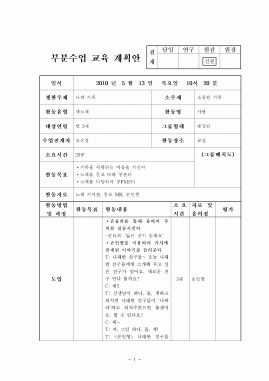 만 3세 부분수업계획안(새노래)-1페이지