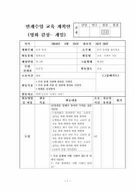 (우리동네) 연계수업계획안 (명화감상- 게임)-1페이지