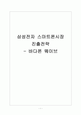 [스마트폰]삼성전자 스마트폰시장 진출전략 - 바다폰 웨이브-1페이지