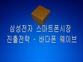 [스마트폰]삼성전자 스마트폰시장 진출전략 - 바다폰 웨이브 PPT자료-1페이지