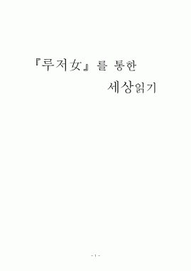 루저녀를 통해 세상을 읽어봅시다.-1페이지