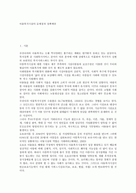 2010 아동 복지 시설의 문제점과 정책제안___석사과정-1페이지