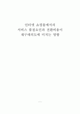 [조사론A+] 인터넷 쇼핑몰에서의 서비스 품질요인과 전환비용이 재구매의도에 미치는 영향-1페이지