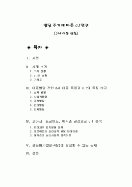 발달 주기에 따른 c.t연구-1페이지