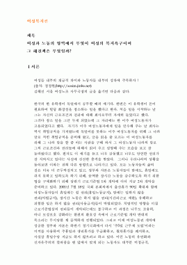 여성과 노동의 영역에서 무엇이 여성의 복지욕구이며 -1페이지