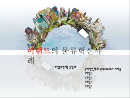 이랜드의 물류혁신사례-1페이지