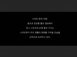 스마트폰의 미래-1페이지