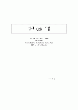 [공학/컴퓨터/통신] 실내 CBR 시험 -1페이지