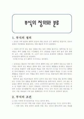 부식의 정의와 분류-1페이지