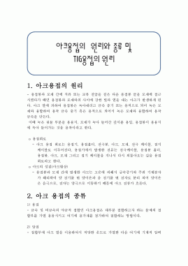 아크용접의 원리와 종류 및 TIG용접의 원리-1페이지