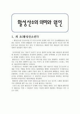 활성산소의 의미와 원인-1페이지