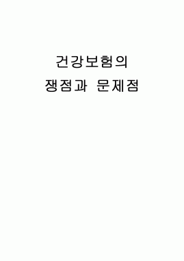 건강보험 당연지정제, 민간의료보험도입(의료민영화), 의료보험조합방식과 통합방식 보고서-1페이지