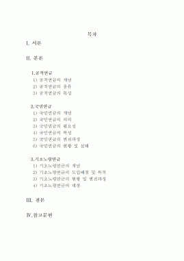 공적연금, 국민연금, 기초노령연금 개념과 필요성 그리고 현황 보고서-1페이지