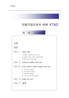 [경영전략A+] 민영기업으로의 변화 KT&G 경영전략 분석 및 민영화 후 문제점과 개선방안-1페이지