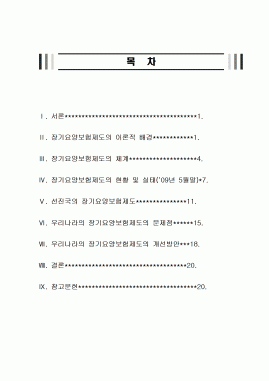 장기요양보험제도 이론, 체계, 현황(09`05월), 선진국사례, 문제점, 개선방안 보고서-1페이지