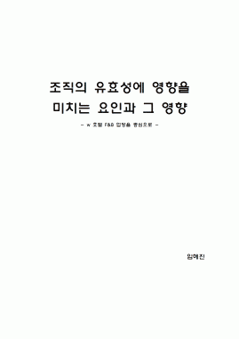 조직의 유효성에 영향을 미치는 요인과 그 영향 (w호텔 F&B영업장을 중심으로)-1페이지