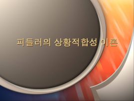 [경영조직론A+] 피들러의 상황적합성 이론-1페이지