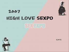 이벤트컨벤션기획안)High love sexpo-1페이지