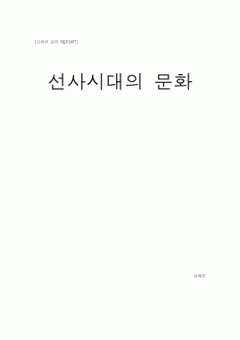 인류와 문화)선사시대의 문화-1페이지