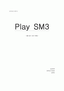 판촉광고 이벤트) SM3 젊은 감성 마케팅 사례조사-1페이지