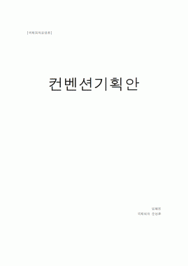 컨벤션기획안) 패션쇼 기획- 서울국제디자인박람회-1페이지