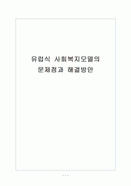 [사회복지]유럽 사회복지모델의 문제점과 해결방안 보고서-1페이지