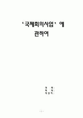 [인문과학] 국제회의사업에관하여-1페이지