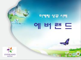 [인문과학] 에버랜드 마케팅성공사례-1페이지