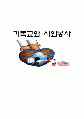 기독교와 사회봉사-1페이지